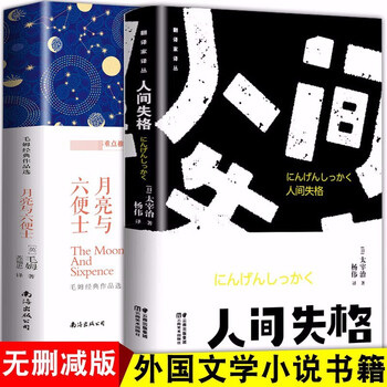全2册 人间失格+月亮与六便士 正版书籍中文版外国文学小说书籍 世界名著小说