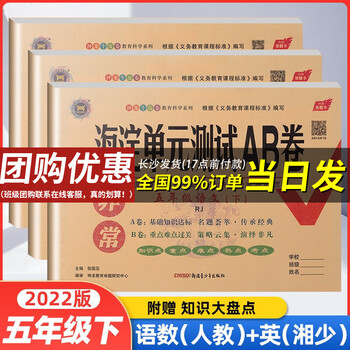 【官方正版】2022春非常海淀单元测试AB卷5下语文数学英语人教版湘少版外研版海淀ab卷五年级下考试卷 五年级下册语文数学人教+英语湘少版3本套