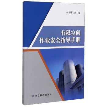 有限空间作业安全指导手册