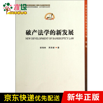 破产法学的新发展/中国法学新发展系列