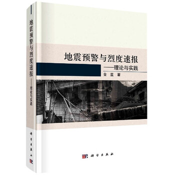 地震预警与烈度速报--理论与实践