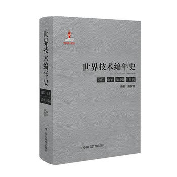 技术编年史（通信电子无线电计算机）/姜振寰/科普读物/9787570108039