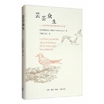 芸芸众生：致动物和爱动物者的公开信