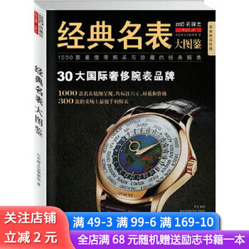 经典名表大图鉴1000款最值得购买与珍藏的经典腕表