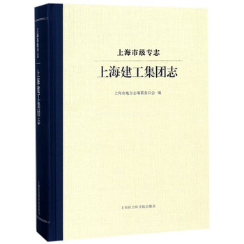上海建工集团志(上海市级专志)(精)