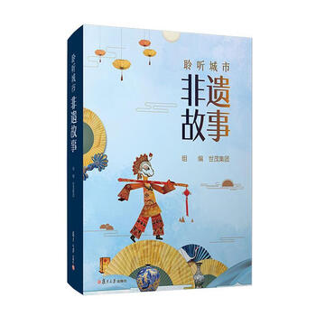 聆听城市非遗故事 邵亮 文化 9787309152425