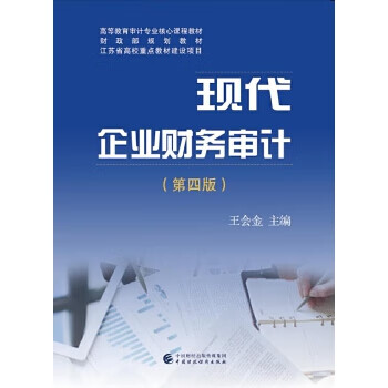 现代企业财务审计 王会金【正版图书】