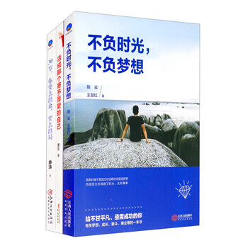 写给年轻人的正能量励志书（不负时光+活成那个寄予厚望的自己+30岁你要么出众要么出局）套装3册