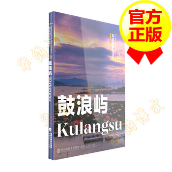 福建的世界遗产丛书：鼓浪屿