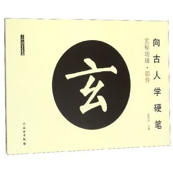 向古人学硬笔(玄秘塔碑部件)/了如指掌书法