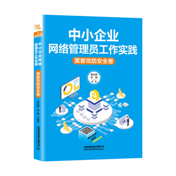 现货中小企业网络管理员工作实践：黑客攻防安全卷