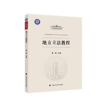 地方立法教程 董皞 法律 9787562086314