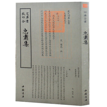 钦定四库全书系列  忠肃集  中国书店出版社 [宋] 傅察 著
