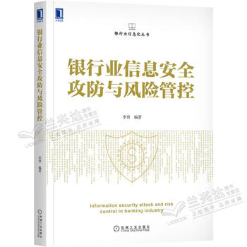 银行业信息安全攻防与风险管控 李勇