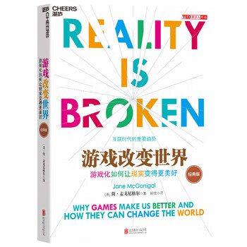 游戏改变世界（经典版）