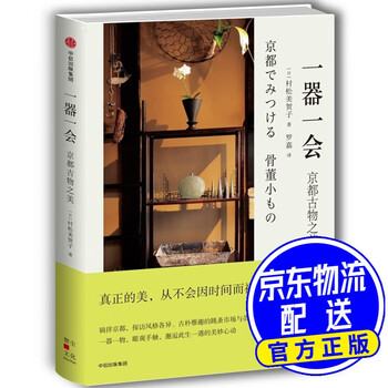 一器一会：京都古物之美 中信出版社