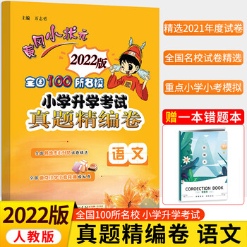 2022新版黄冈小状元全国100所名校小学升学考试真题精编卷语文试卷 通用版 小学生6六年级语文小升 语文
