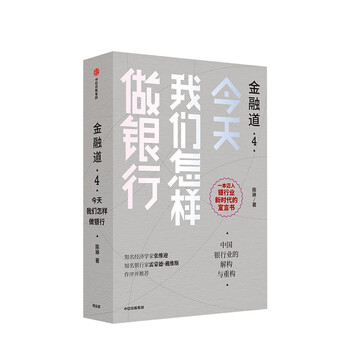 金融道4： 我们怎样做银行