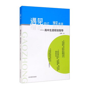 遇见自己，预见未来：高中生涯规划指导