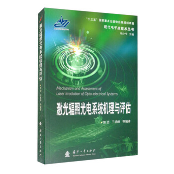 激光辐照光电系统机理与评估9787118117721国防工业