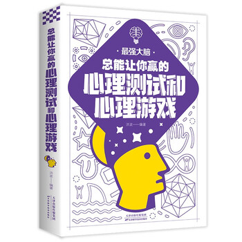最强大脑：总能让你赢的心理测试和心理游戏