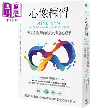 心像练习 预见完美 导向成功的夺冠心理学 Mind Gym 台版 一起来出版 自我成长自我改变 励志