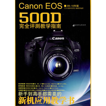 Canon EOS  500D完全评测教学指南 9787560957388【可开发票】