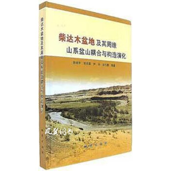 柴达木盆地及其周缘山系盆山耦合与构造演化 陈宣华等著 地质出版社