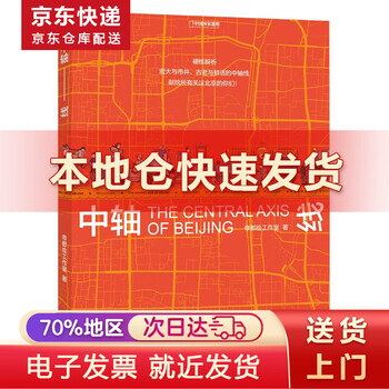 正版包邮 中轴线（多角度梳理北京中轴线，云游7.8千米）DR
