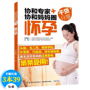 孕产知识协和专家孕产大百科 协和妈妈圈干货分享：怀孕 定价36.8