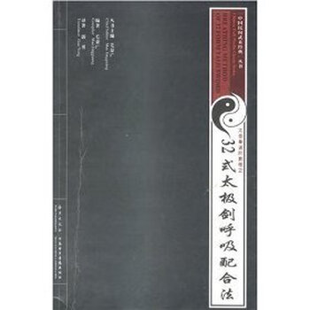 32式陈氏太极剑呼吸配合法【正版图书 放心购买】
