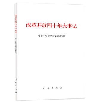 改革开放四十年大事记（平装本） 人民出版社