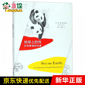 地球上的性(动物繁殖那些事)/自然文库