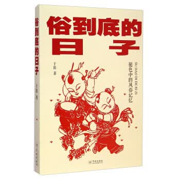 俗到底的日子：褪色中的风俗记忆