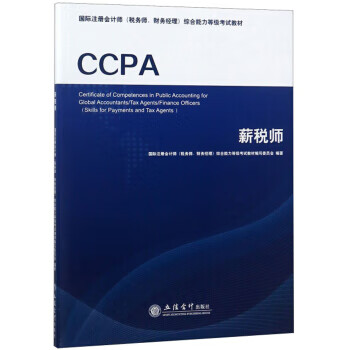 薪税师 国际注册会计师(税务师、财务经理)综合能力等级考试教材【正版图书】