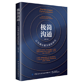 极简沟通 让沟通化繁为简的学问