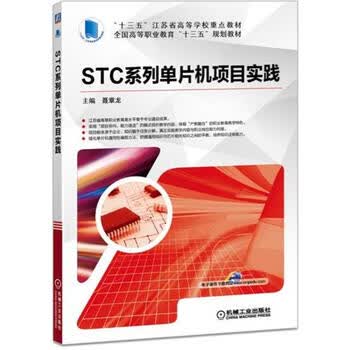 正版 STC系列单片机项目实践聂章龙7058992