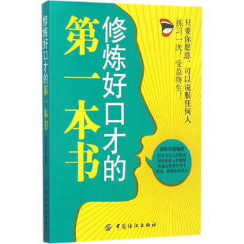 修炼好口才的第一本书