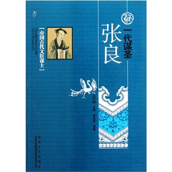 中国古代文臣谋士:一代谋圣张良