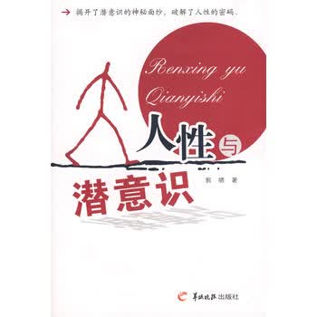 人性与潜意识