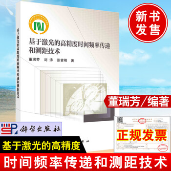 正版新书 基于激光的高精度时间频率传递和测距技术 董瑞芳刘涛张首刚著激光高精度时间频率传递测距技术参考书籍科学出版社