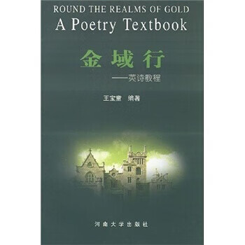 金域行:英诗教程 王宝童 河南大学出版社