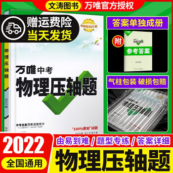 2022万唯中考数学物理化学压轴题几何综合实验计算初中专项训练复习3本万维中考新版数学物理化学总复习 物理 压轴题