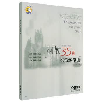 柯勒35首长笛练习曲 作品33附扫码音频 长笛考级教材初学 长笛初级音阶练习书儿童学生初学者