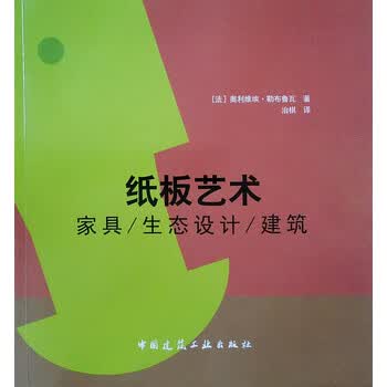纸板艺术：家具/生态设计/建筑