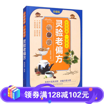 彩图精解一学就会：灵验老偏方