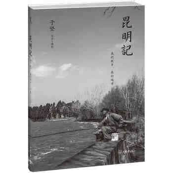 昆明记 我的故乡，我的城市 于坚