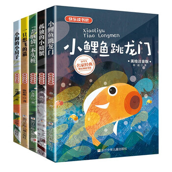 快乐读书吧二年级上册小鲤鱼跳龙门孤独的小螃蟹一只想飞的猫小狗的小房子歪脑袋木头桩