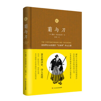菊与刀(珍藏版)