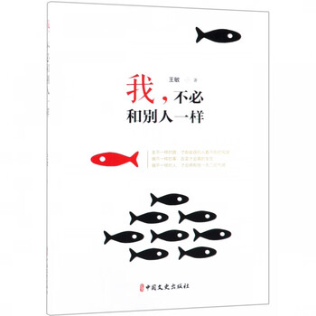 我不必和别人一样